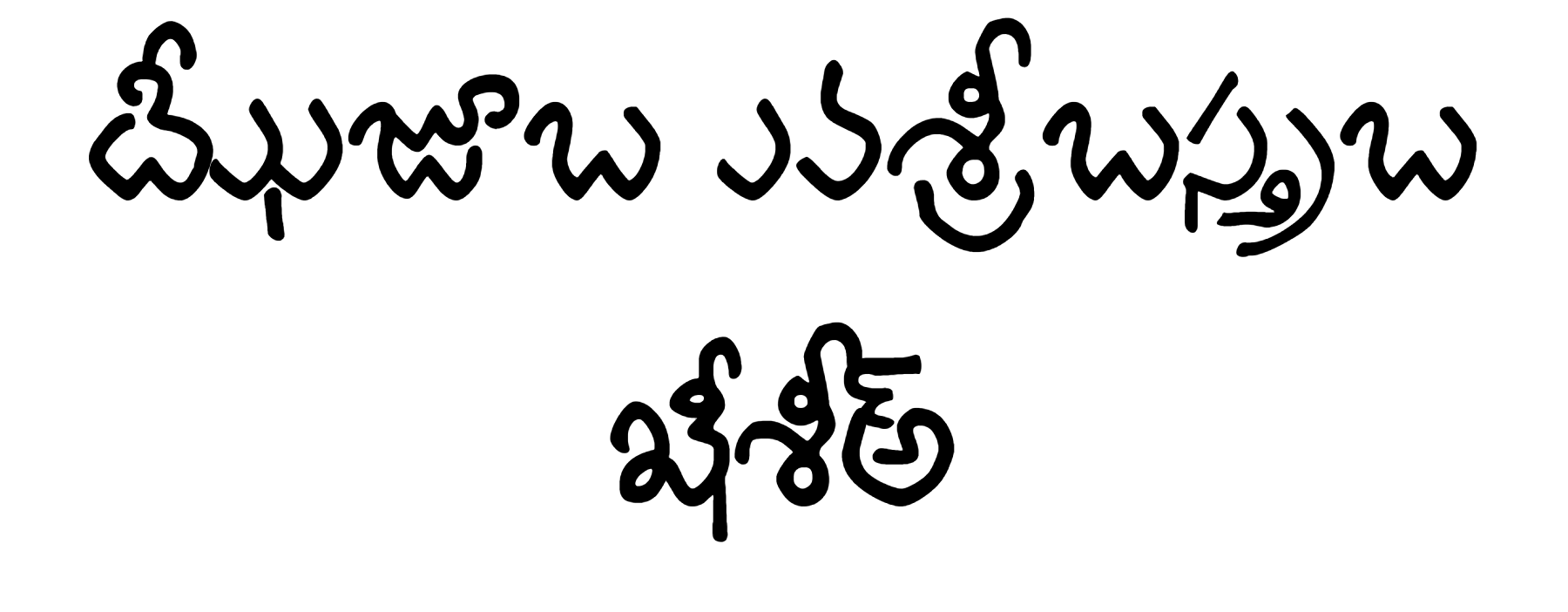 Bapu Telugu Font | DafontStyle