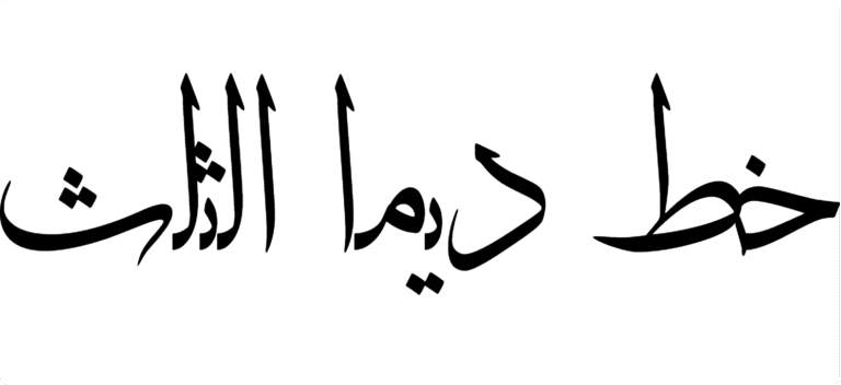 Dima Thuluth Font | DafontStyle